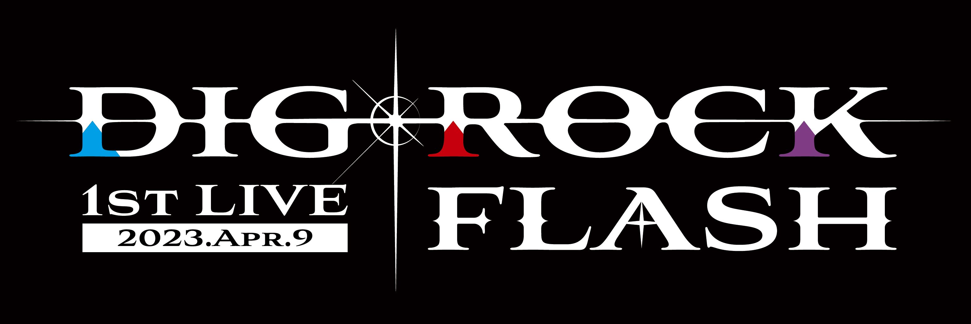 大人気ドラマCDシリーズ『DIG-ROCK』初のバンドライブ「DIG-ROCK 1st LIVE -FLASH-」開催決定！ - 株式会社エディア